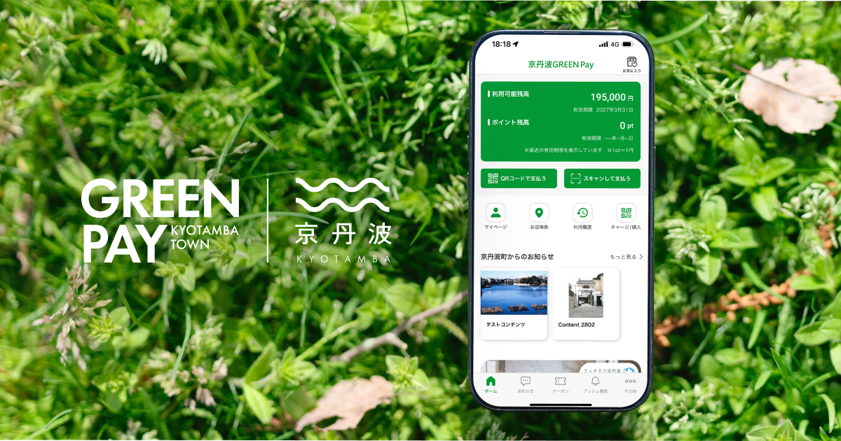 京丹波町デジタル地域通貨「GREEN Pay」｜地域限定・加盟店で使える便利な決済サービス